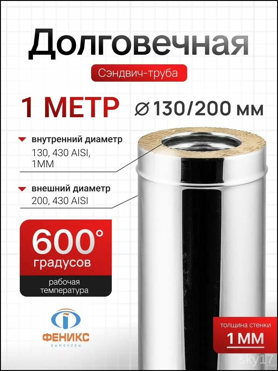 Сэндвич - труба феникс для дымохода D130/200 мм, 1 метр, AISI 430, толщина 1.0