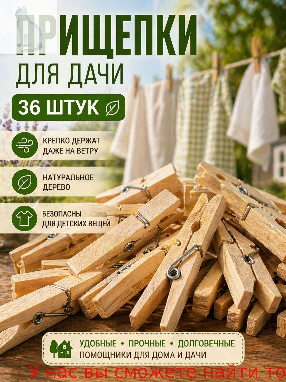 Прищепки для белья 36 шт.