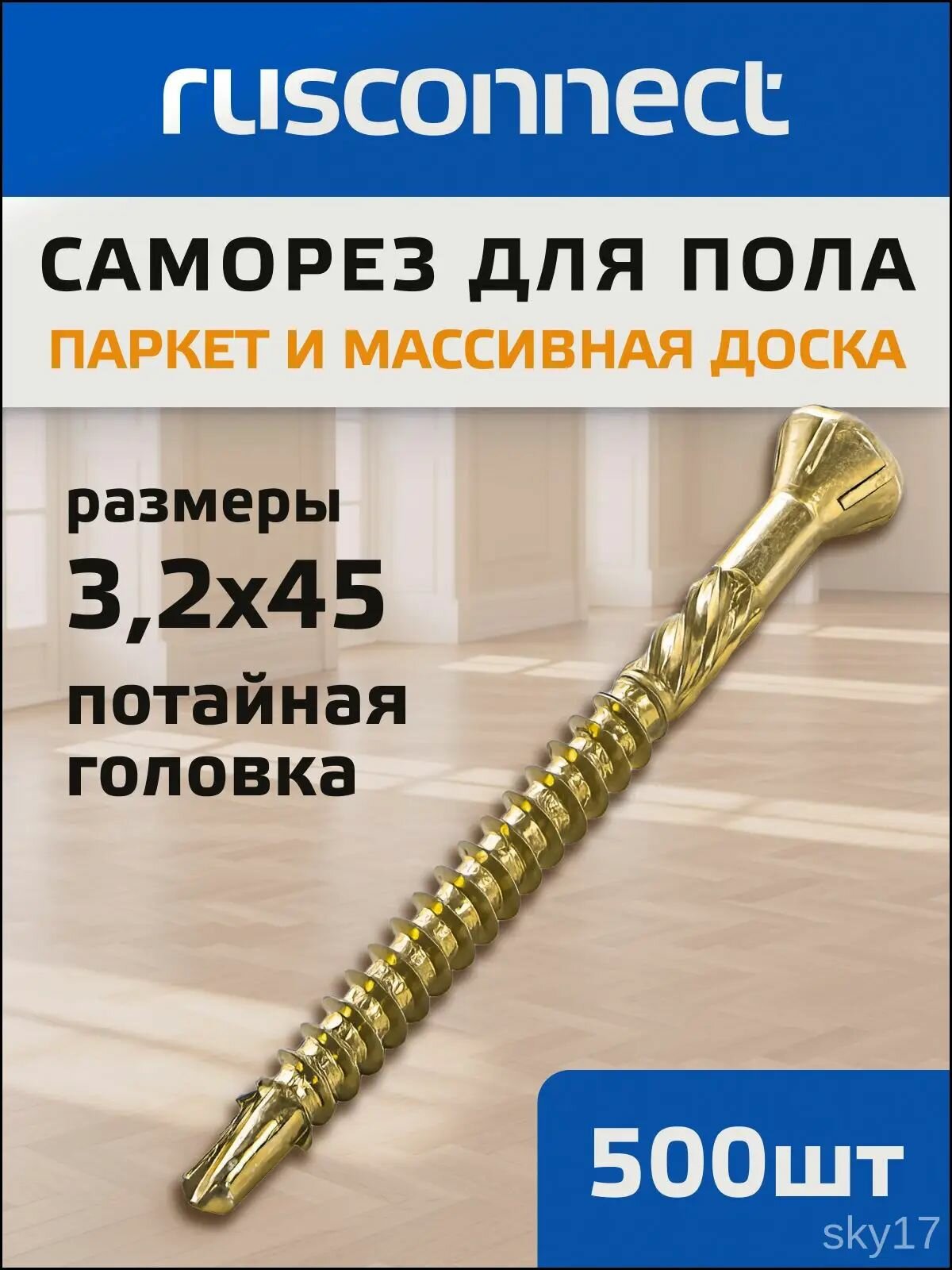 Шуруп саморез для пола (паркета и массивной доски) Rusconnect 3,2х45 мм жёлтый