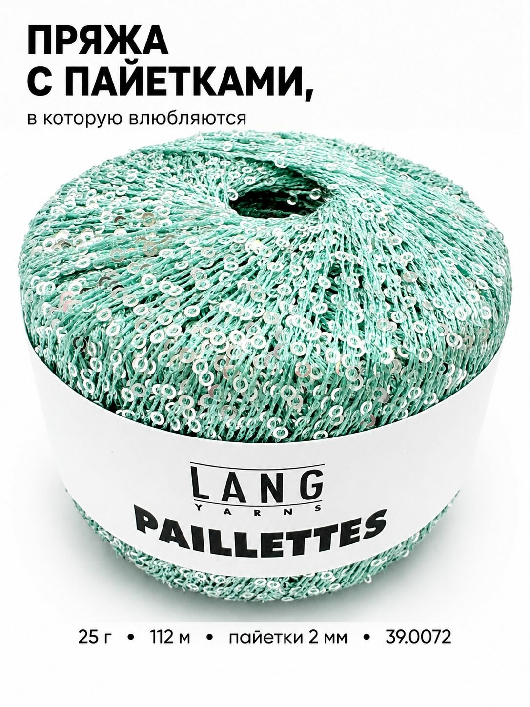 Lang Yarns Paillettes Пряжа с пайетками 39.0072 мятная тонкая меланжевая 1 моток/25 г/112 м для ручного вязания крючком и спицами Италия полиамид полиэстер