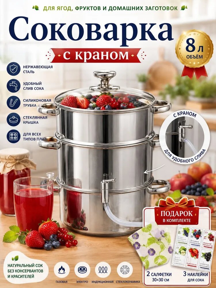 Соковарка, Нержавеющая сталь, 3 яруса, 8 л