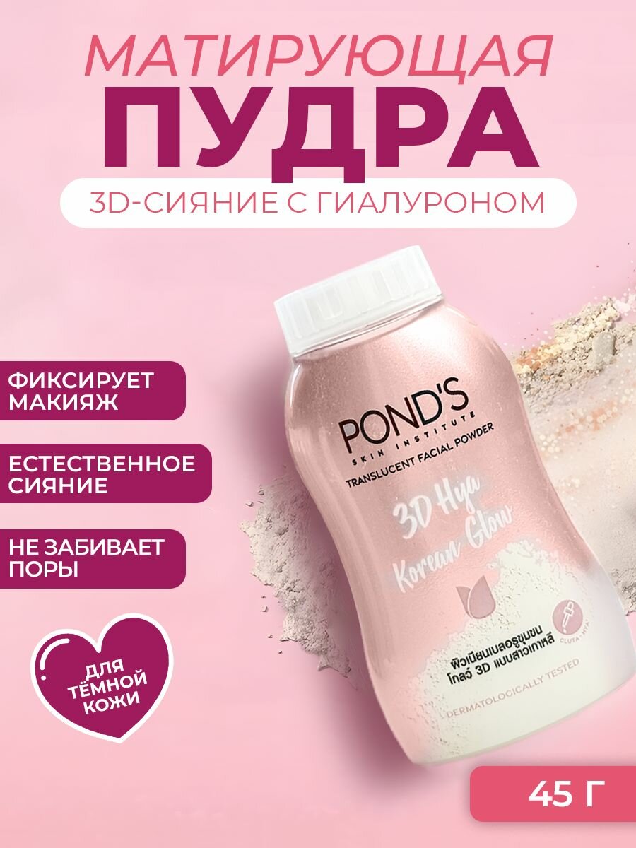 Пудра Pond's Hya Korean Glow Powder 3D-сияние с гиалуроном, 45 g