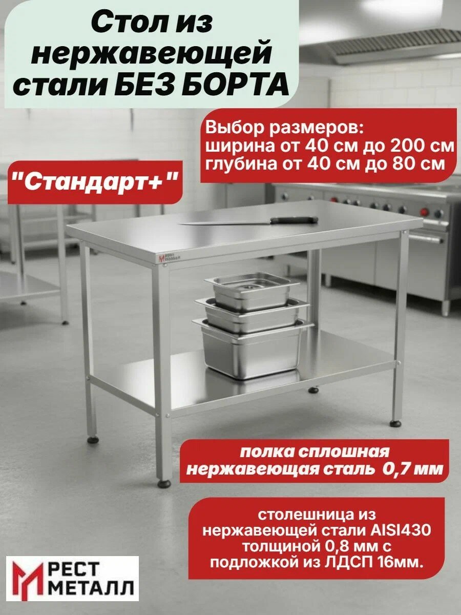 Стол из нержавеющей стали без борта 1600*700*850 "Стандарт+", из нерж. стали AISI430: каркас разборный, полка сплошная - 0,7 мм и столешница - 0,8 мм