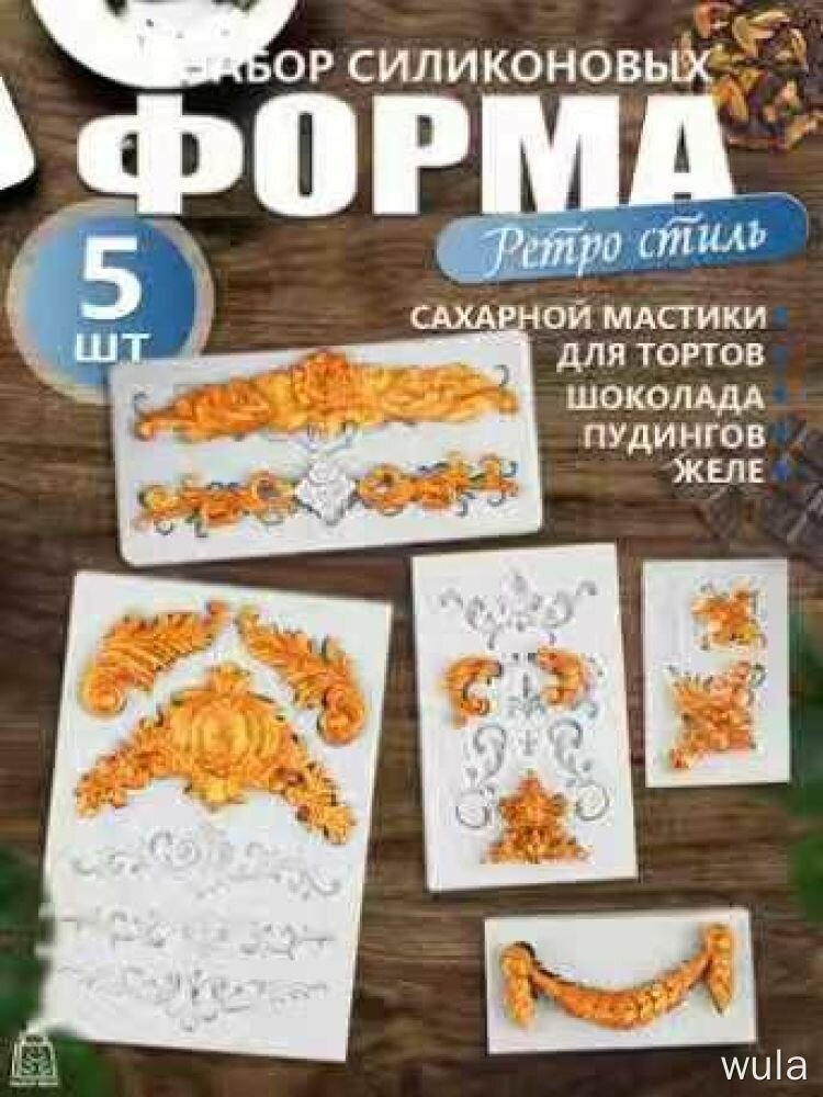 Силиконовые формы "Ретро стиль" 5 шт, универсальные для тортов, шоколада и выпечки