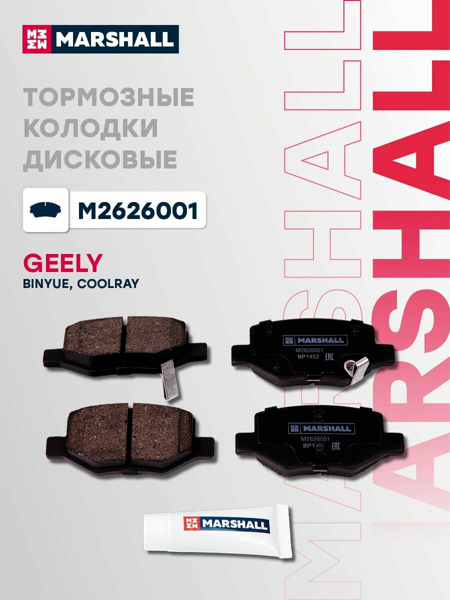 Колодки тормозные дисковые задние для а/м Geely Coolray, Marshall M2626001