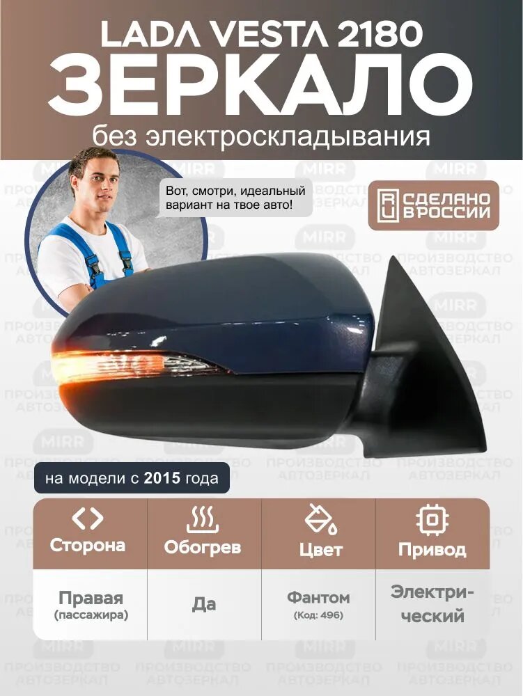 Зеркало боковое правое MIRR Лада Веста 2180, Фантом, обогрев, электропривод, повторитель поворота