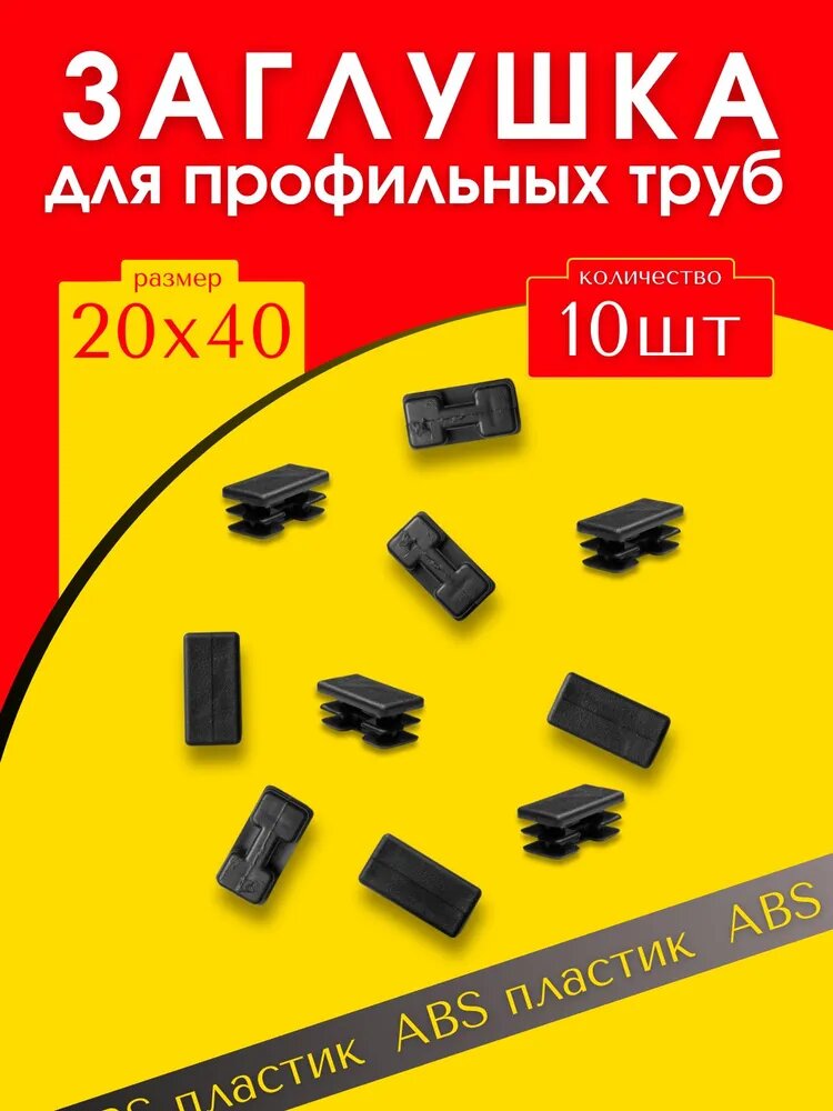 Заглушка 40х20 мм для профильной трубы пластиковая прямоугольная черная 10шт