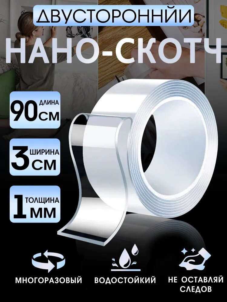 Скотч, Двухсторонний скотч, размер 90cm 3cм 1мм, подходит для отделки ванной комнаты и кухни, а также для любого места в доме, многоразовая, сверхпрочная фиксация, не оставляющая следов.