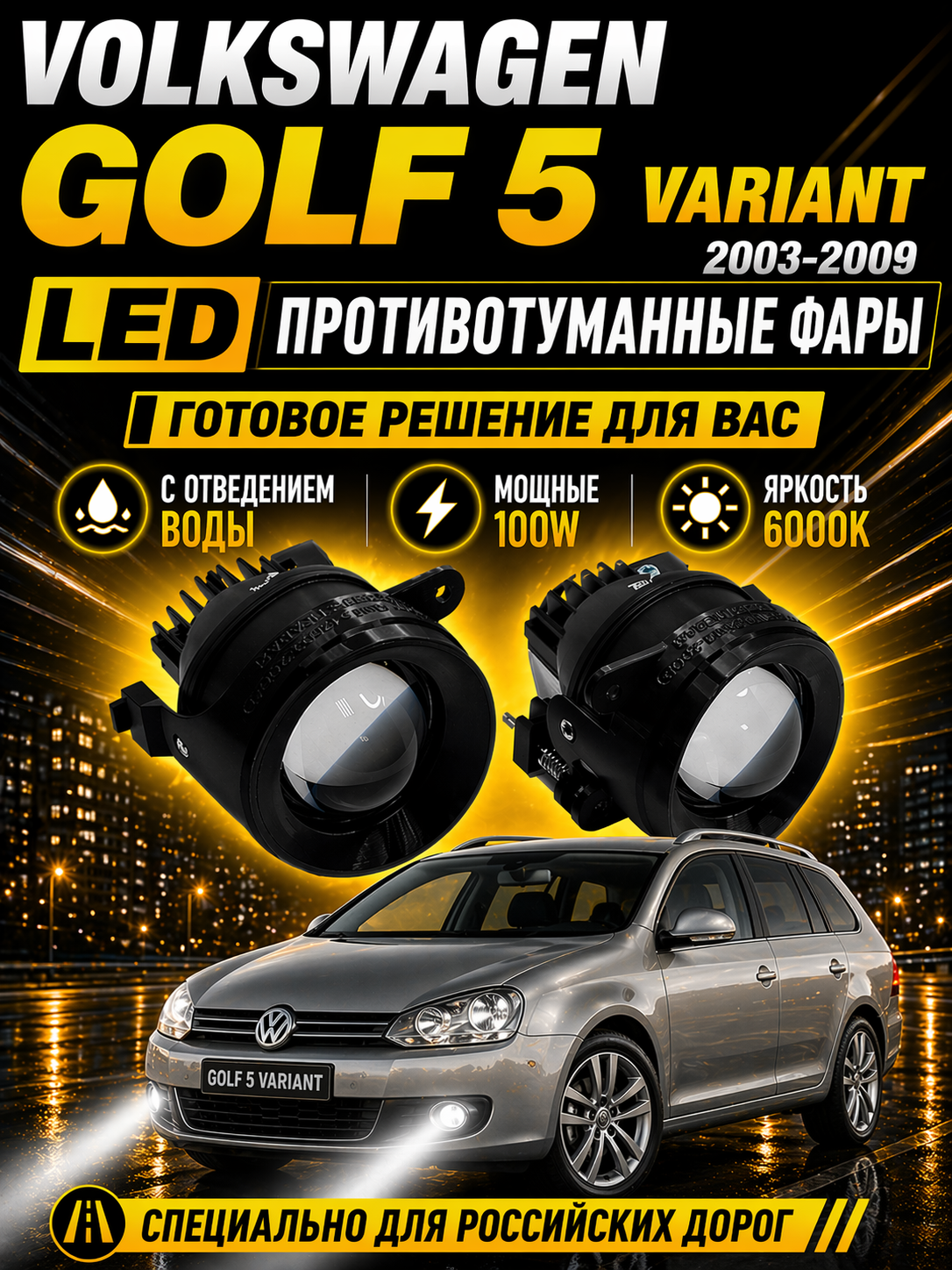 Противотуманные фары птф bi led лазерные туманки 100W для Volkswagen Golf 5 Variant универсал 2003-2004-2005-2006-2007-2008-2009 / Golf V Variant / Гольф 5 универсал (режим ближний свет) полный комплект с переходными рамками масками адаптерами для линз