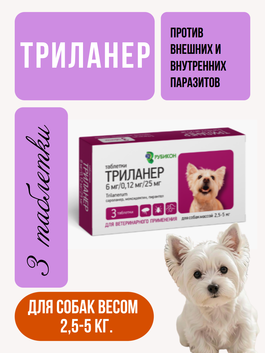 Триланер (аналог Симпарика Трио) собак 2,5-5 кг, 3 таб. от блох, клещей и глистов