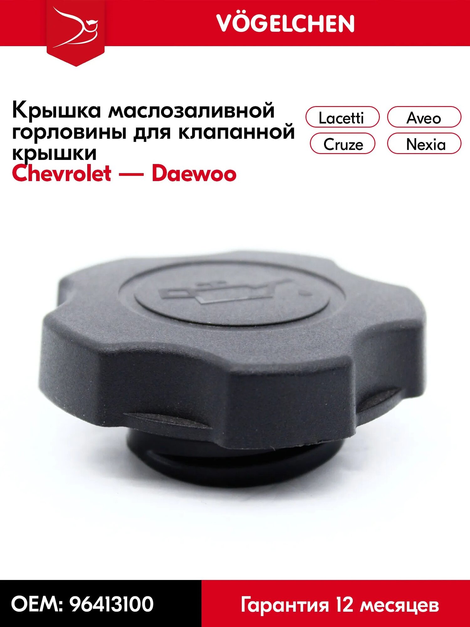 Крышка маслозаливной горловины Сhevrolet Lacetti, Cruze, Aveo, Lanos; Daewoo Nexia, Lanos F14D3, F16D3, A15DMS