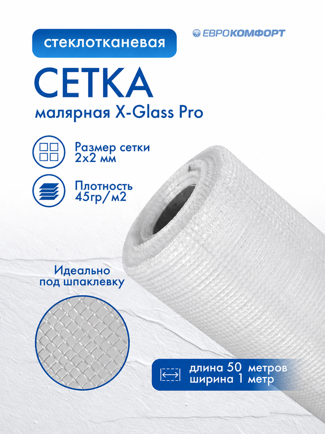 Сетка стеклотканевая малярная X-Glass Pro 2*2мм 45гр/м2 50м2