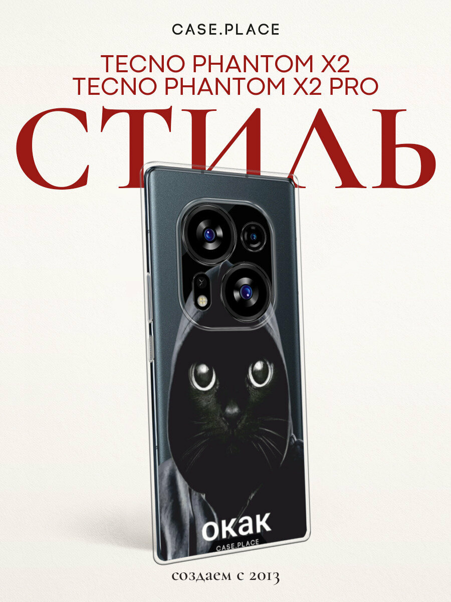 Чехол на Tecno Phantom X2/X2 Pro / Текно Фантом X2/X2 Про с принтом О как кот 1, прозрачный
