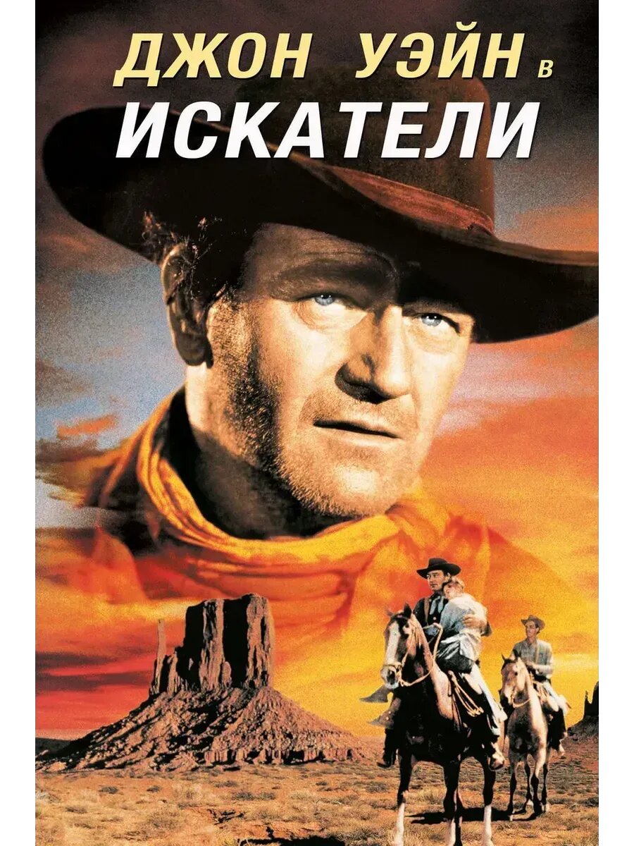 Искатели (1956) (флешка)