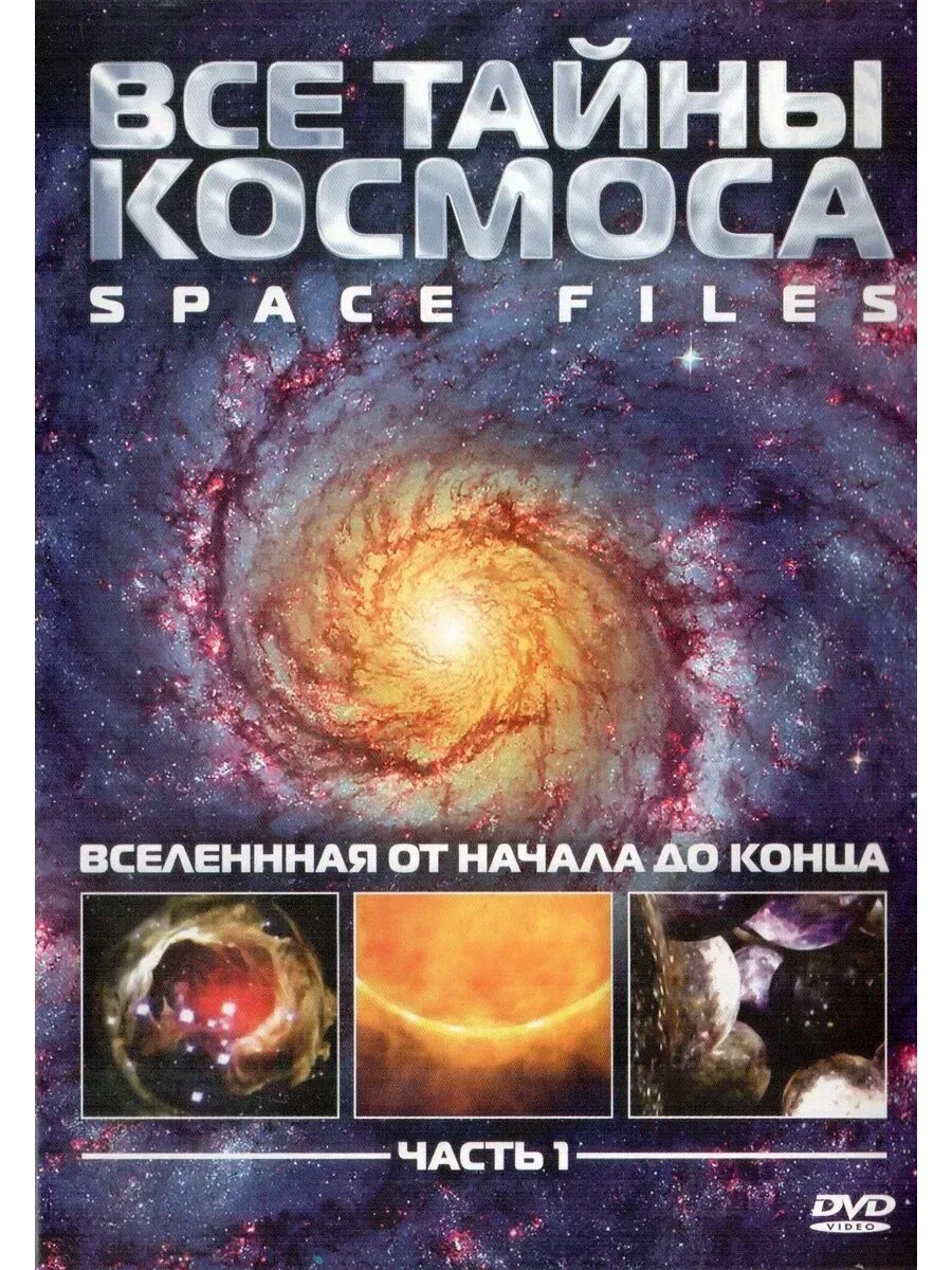 Все тайны космоса: Вселенная от начала до конца (флешка)