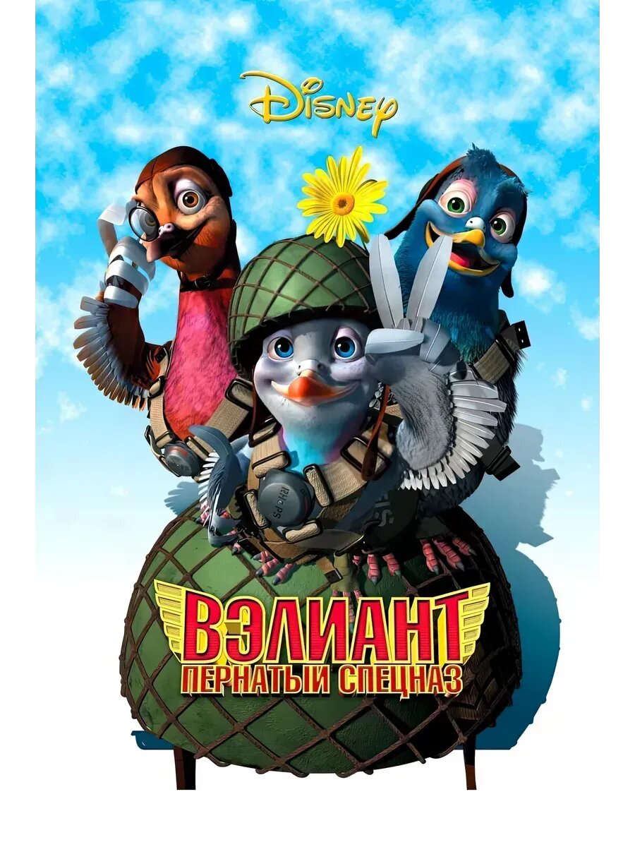 Вэлиант: Пернатый спецназ (2005) (флешка)