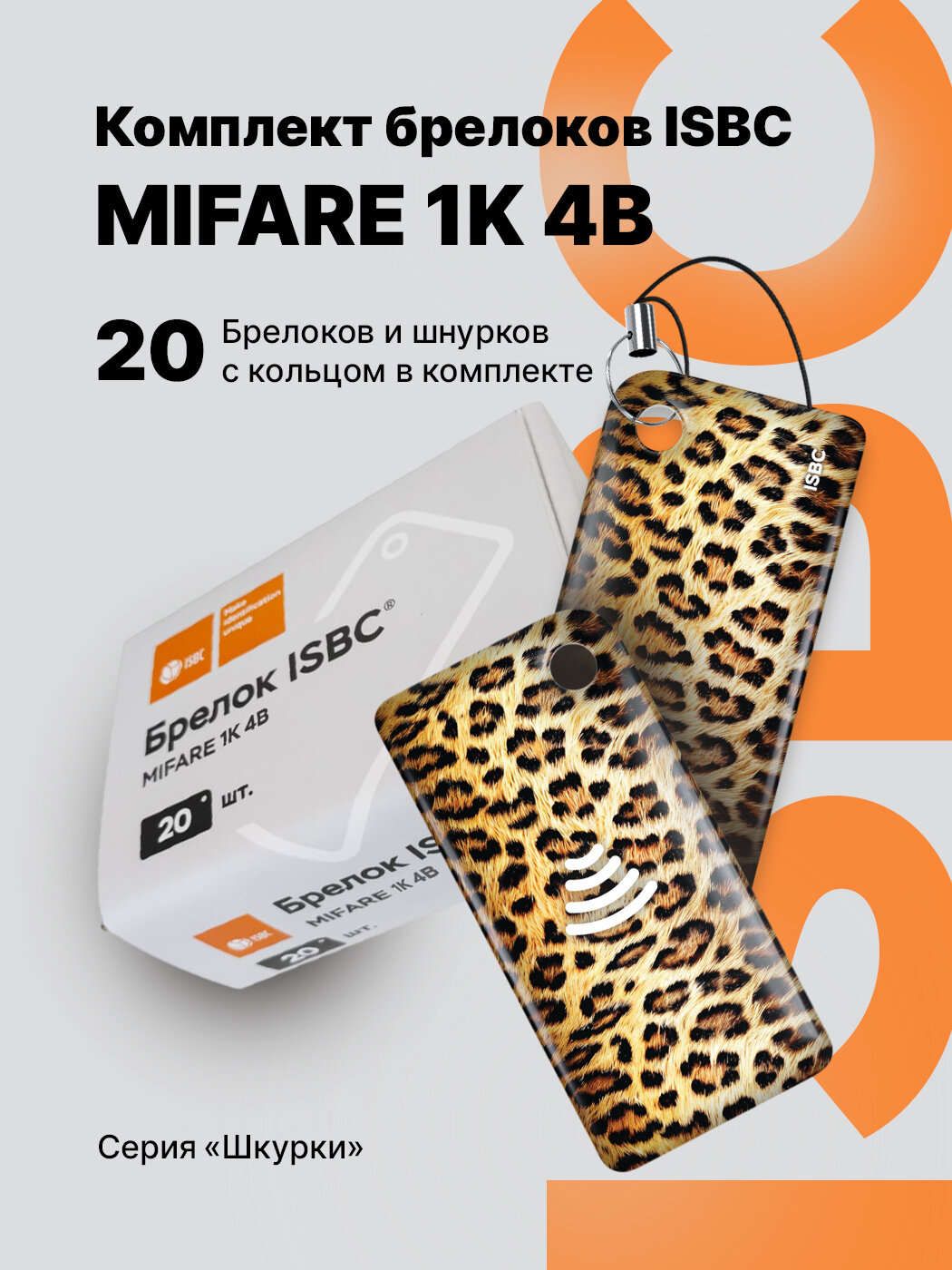 Брелок ISBC MIFARE 1K 4B "Шкурки; Леопард", 20 шт, арт. 121-54274