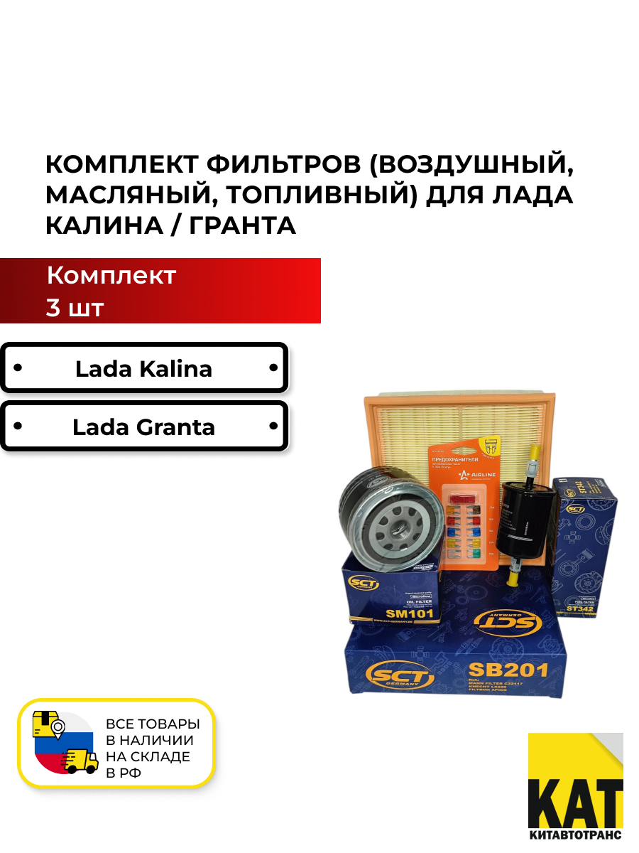 Фильтр воздушный + масляный + топливный для Lada Kalina Granta Комплект SCT Германия