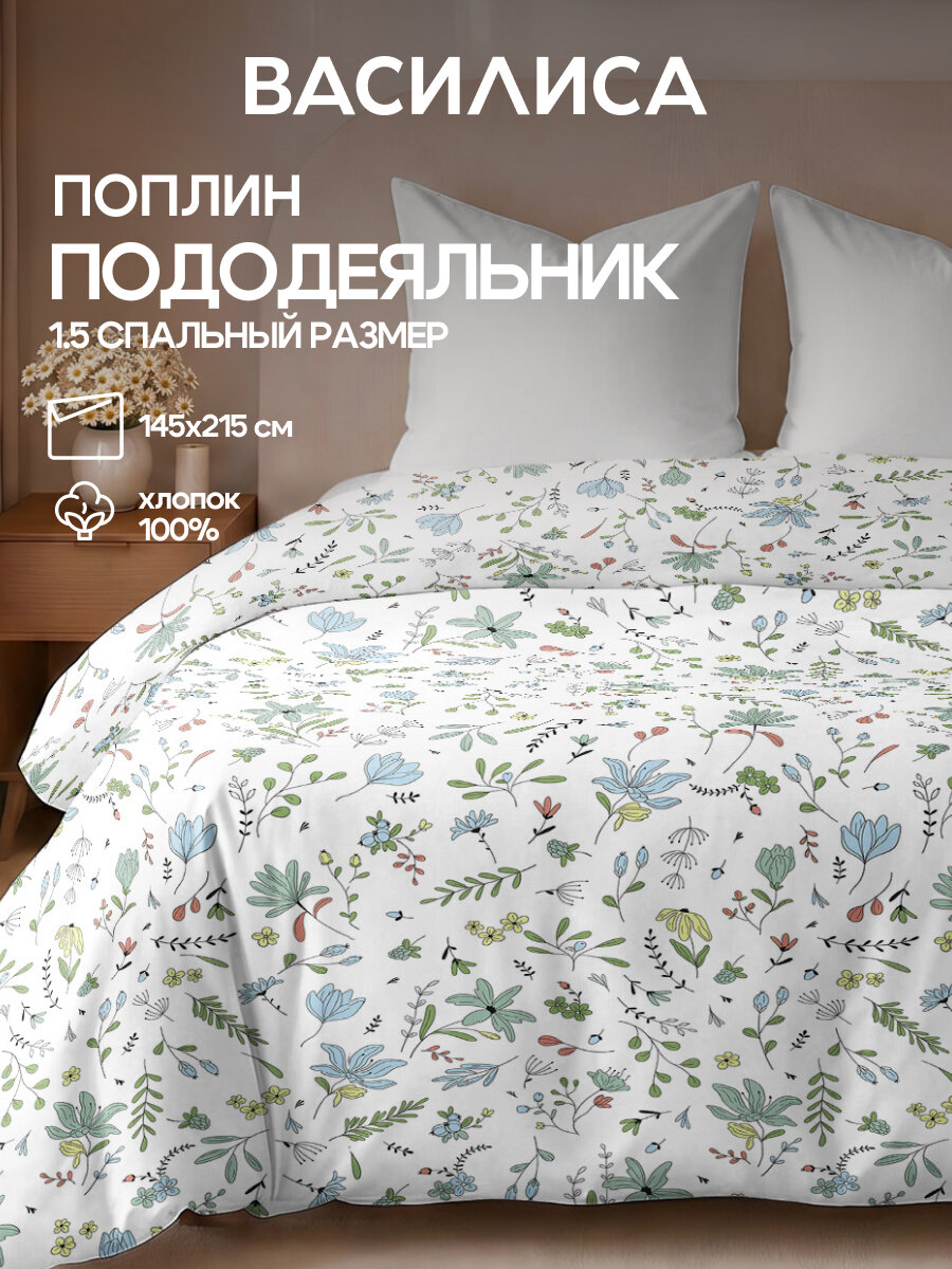 Пододеяльник Василиса 1,5-спальный 145х215 см, Поплин, хлопок 100%, Либерти