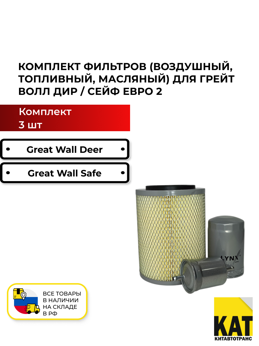 Фильтр воздушный + топливный + масляный комплект для Грейт Волл Дир Сейф евро 2 (Great Wall Deer Safe евро 2)