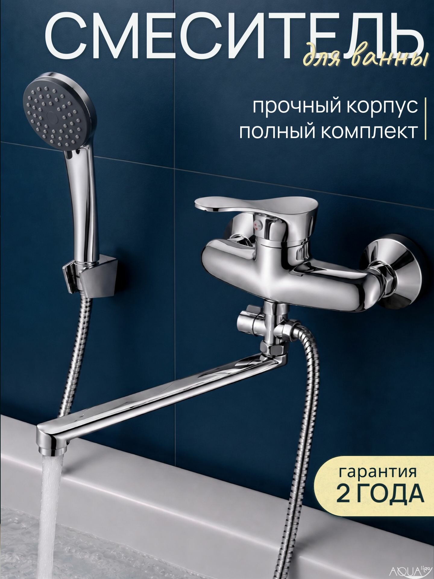 Смеситель для ванны однорычажный с душем, кран в ванную, длинный излив