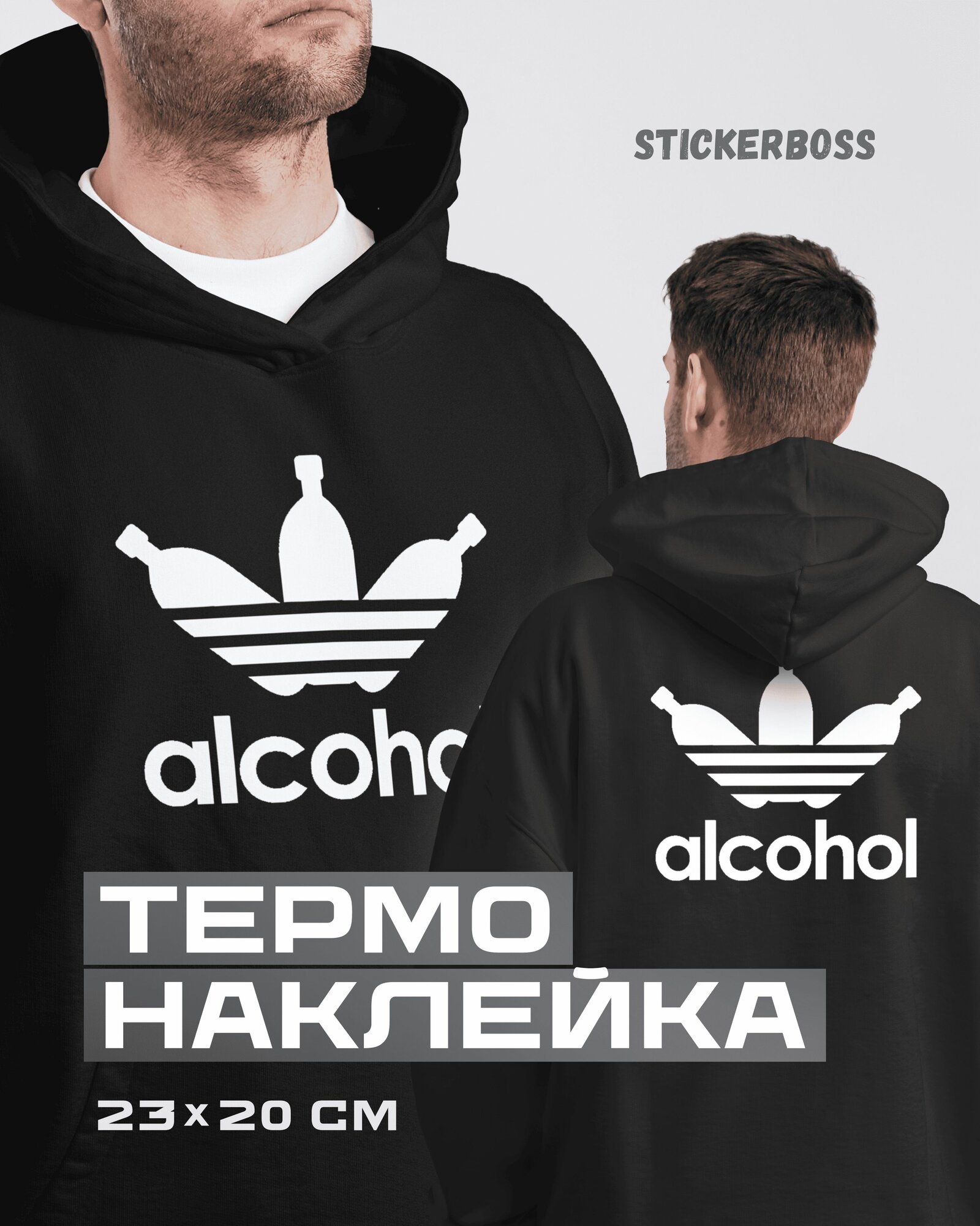 Термонаклейка термотрансфер на одежду alcohol алкоголь