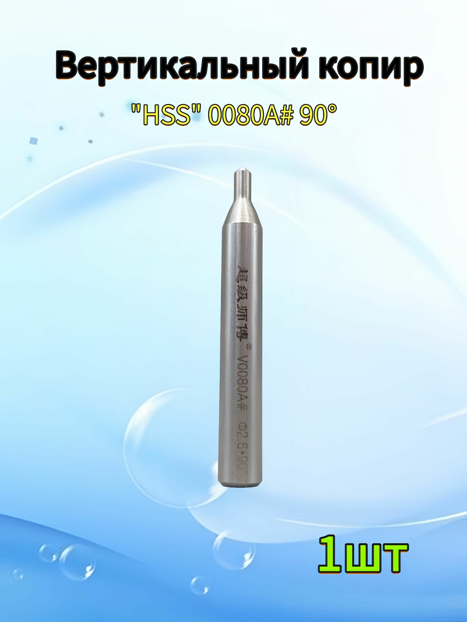 Вертикальный копир "HSS" 0080A# 90. Не фреза