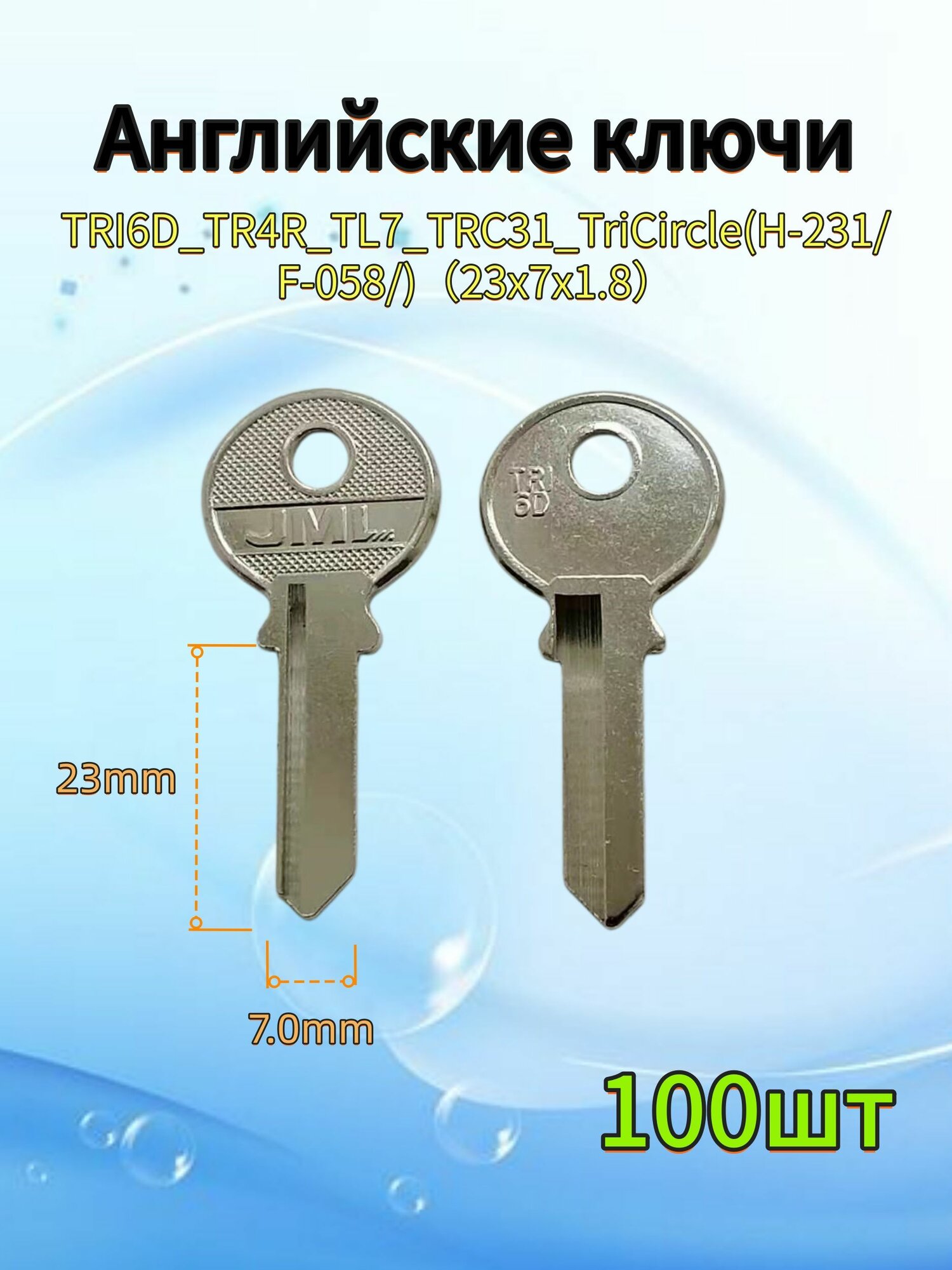 Заготовка для изготовления ключа английского типа TRI6D_TR4R_TL7_TRC31_TriCircle(H-231/F-058/), 23x7x1.8 мм, 100 шт