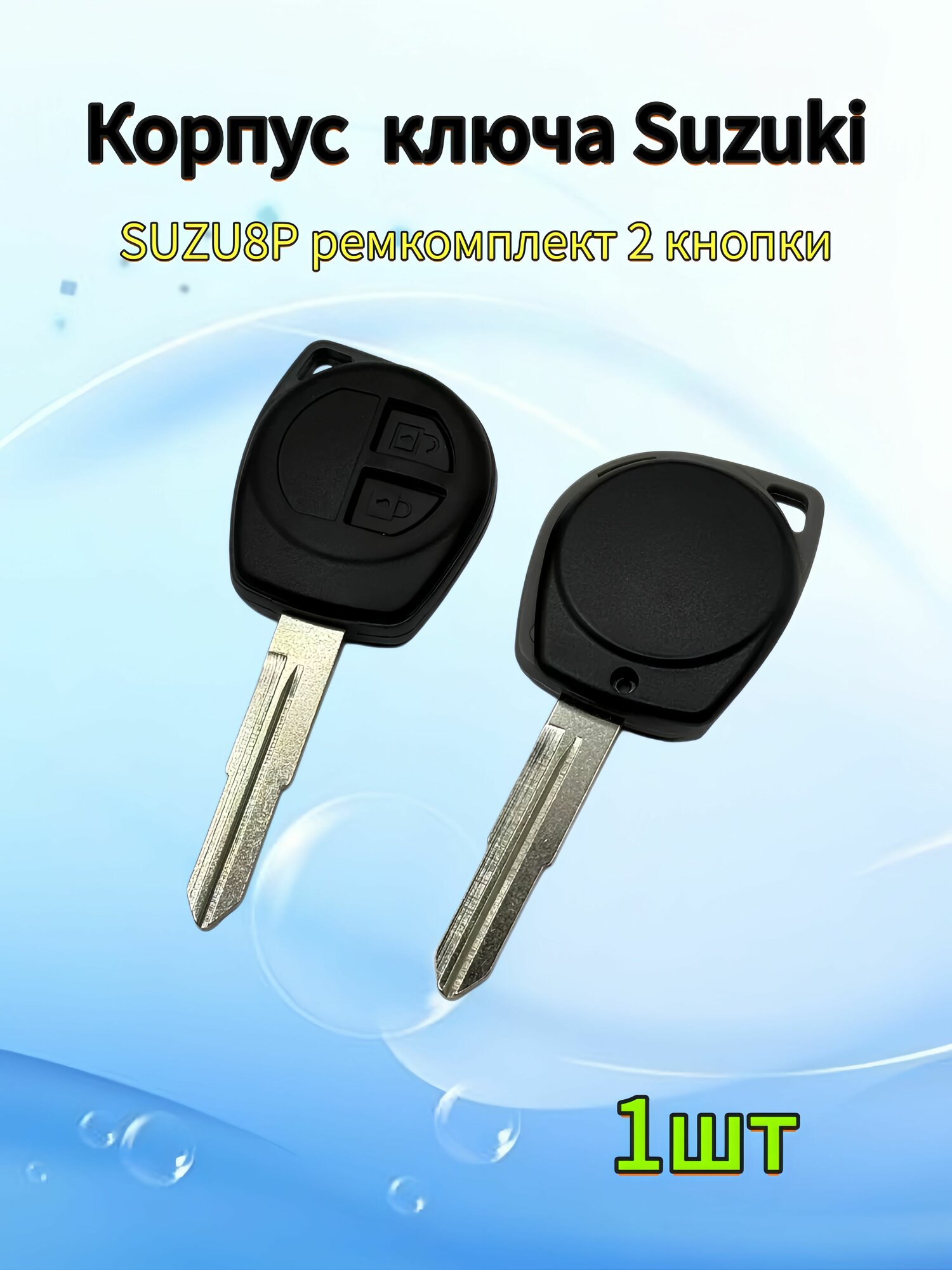 Suzuki SUZU8P 2кн. ремкомплект,