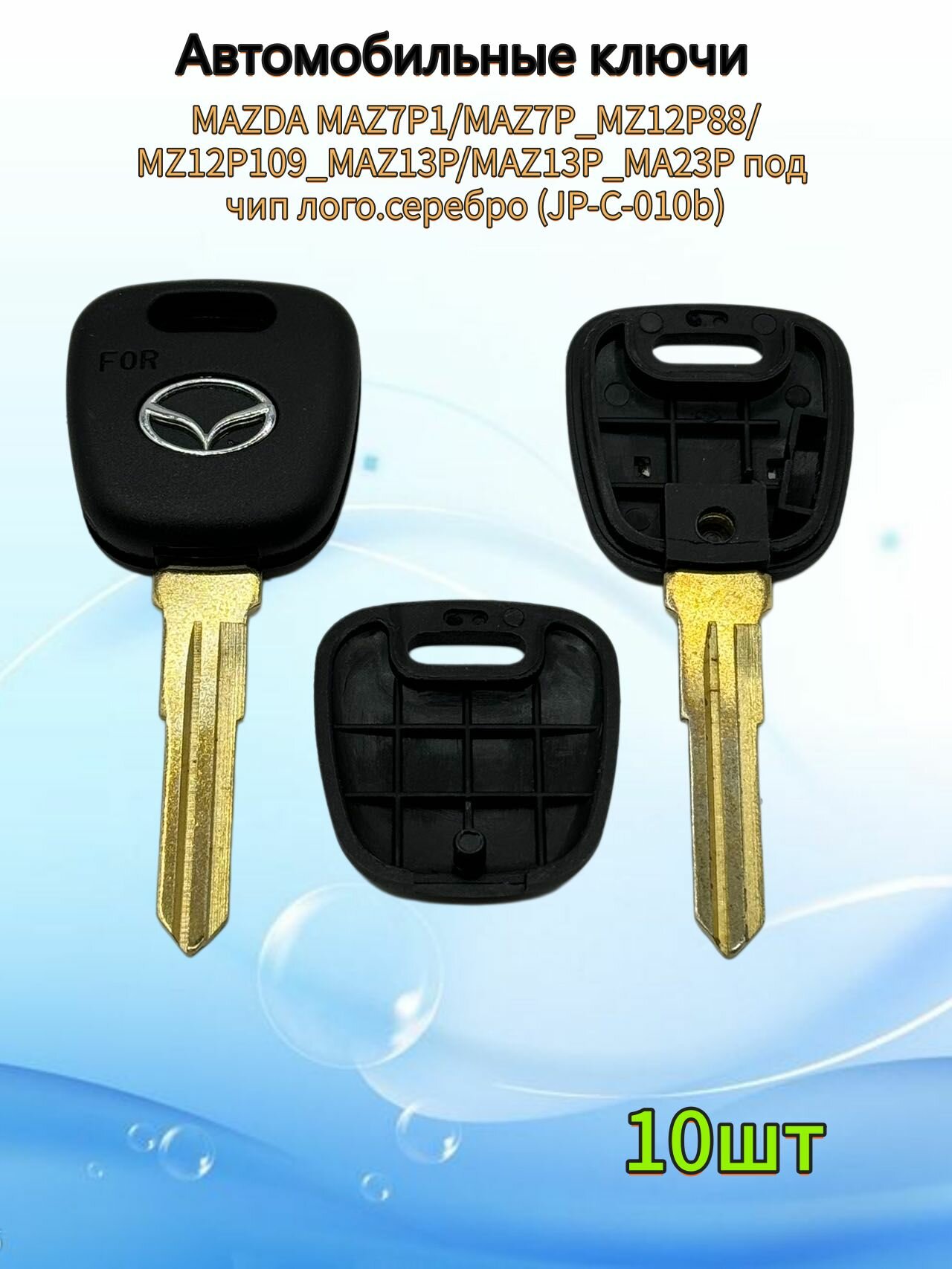 Заготовка ключа Мазда MAZDA MAZ7P1/MAZ7P_MZ12P88/MZ12P109_MAZ13P/MAZ13P_MA23P под чип лого. серебро (JP-C-010b)Заготовка ключа Мазда MAZ11P/MAZ11P_MZ23P_MAZ24P под чип (JP-A-022в) 10 шт.