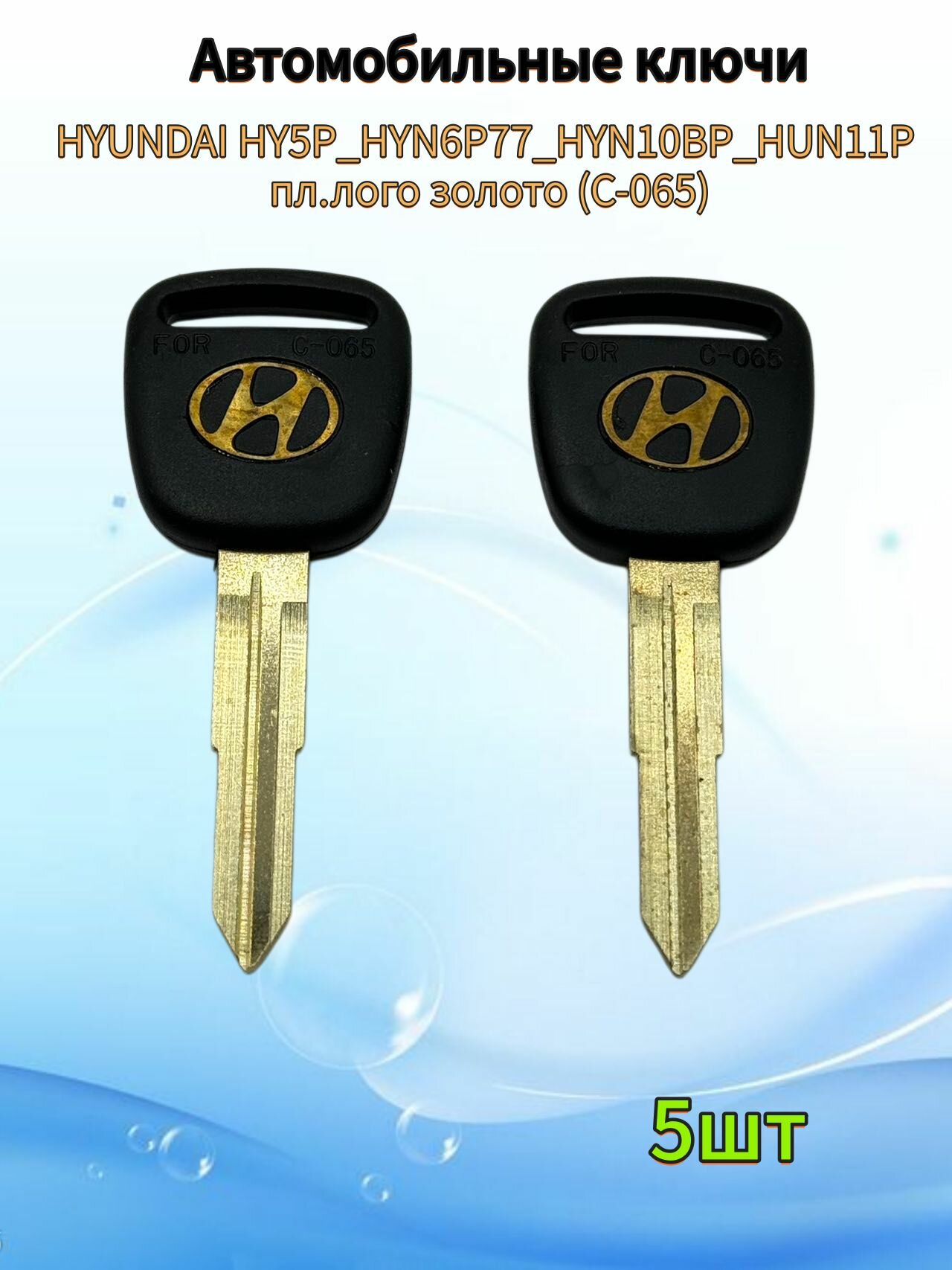 Авто ключ HYUNDAI HY5P_HYN6P77_HYN10BP_HUN11P пл. лого золото (C-065), (5шт.