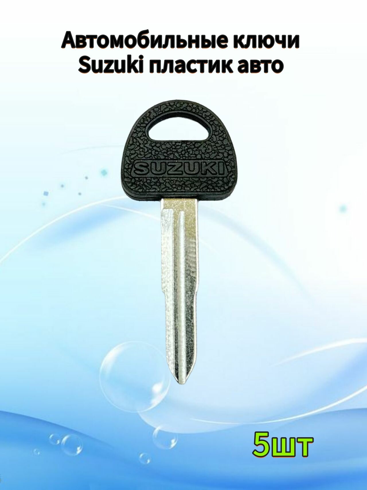 Авто ключ Suzuki пластик авто (D-071a), (5шт.