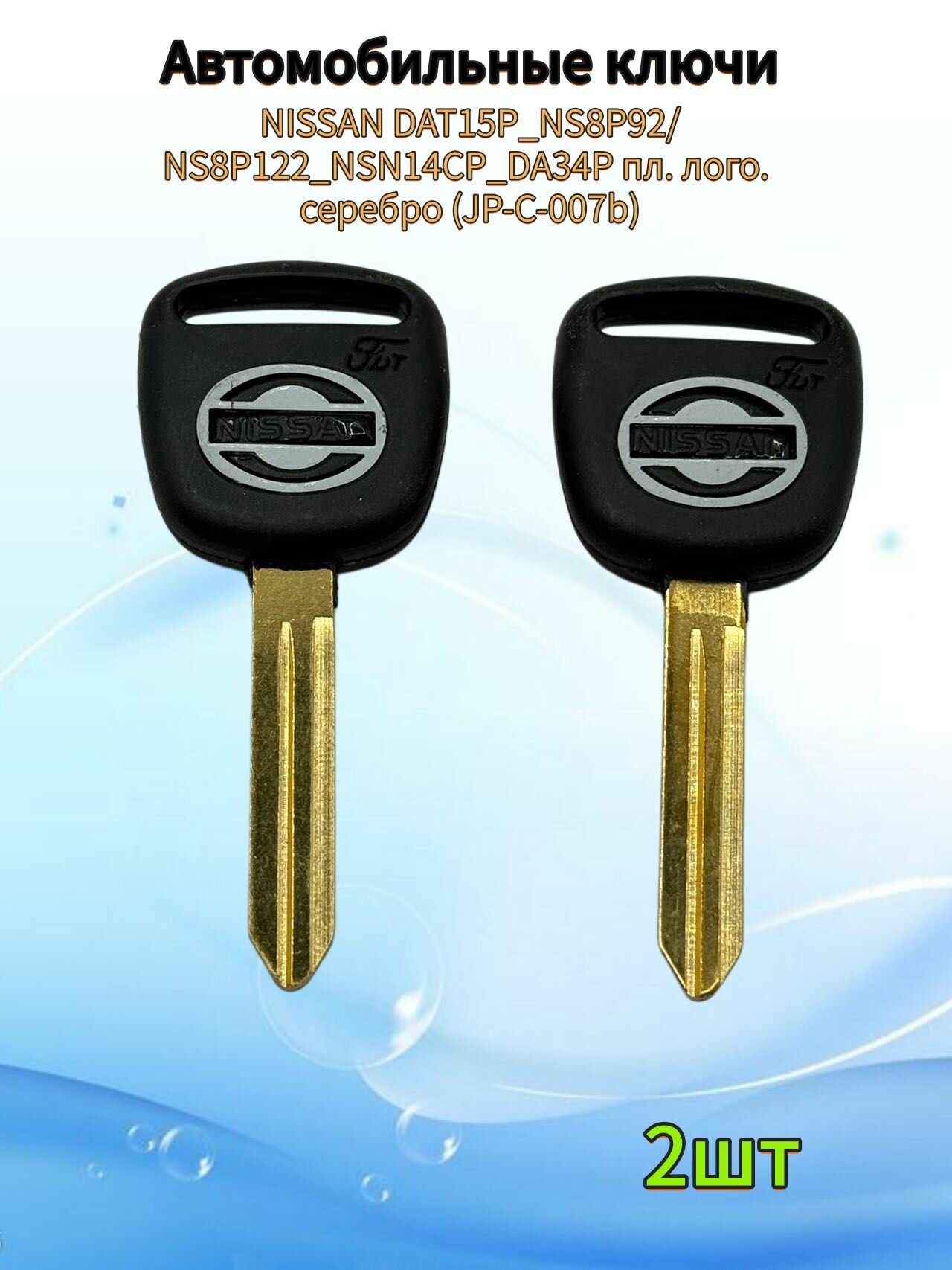 Авто ключ NISSAN DAT15P_NS8P92/NS8P122_NSN14CP_DA34P пл. лого. серебро (JP-C-007b), (2шт