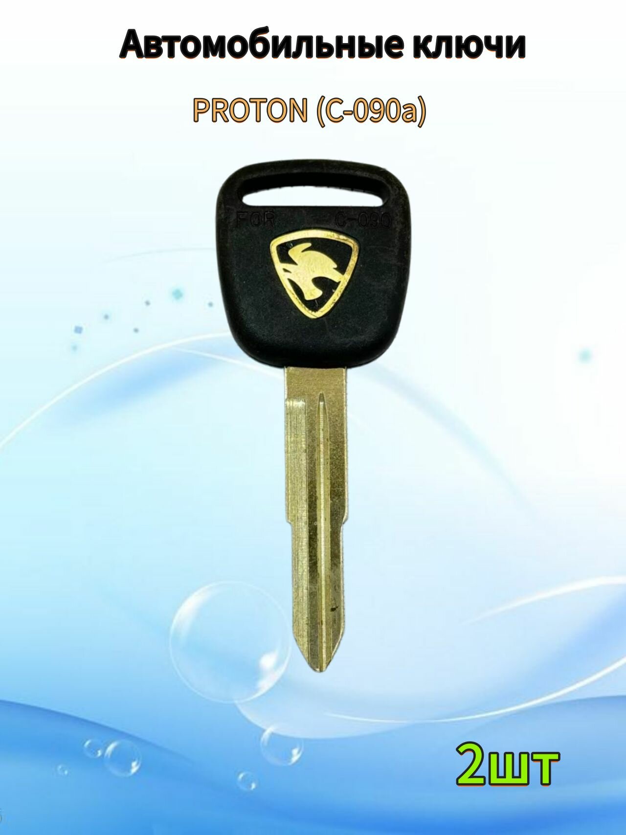 Авто ключ PROTON C-090a , (2шт