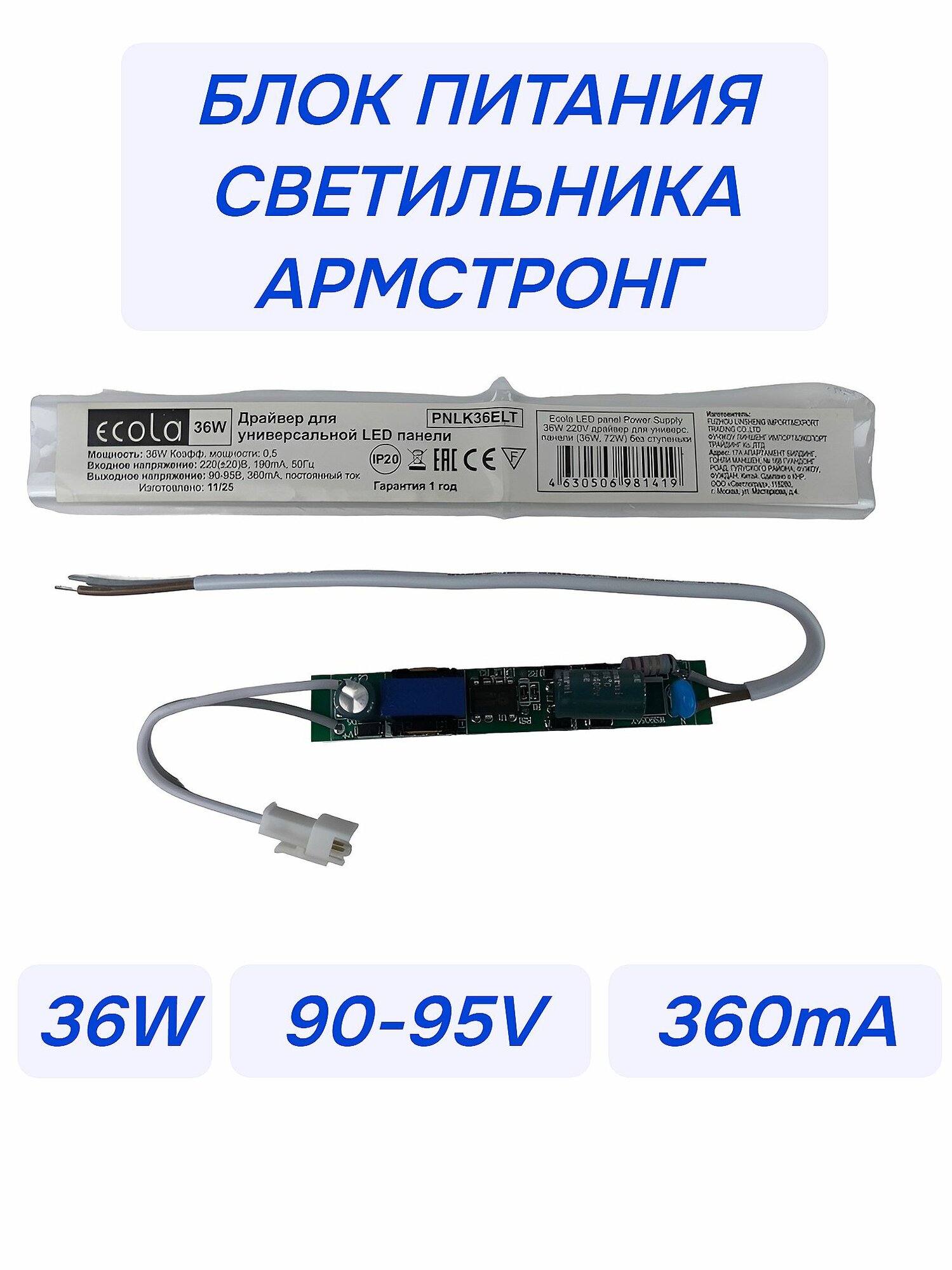 Драйвер для светильников Армстронг 36W выход 90-95V 360mA LED. Блок питания для светодиодных светильников, панелей офисных 60*60см на потолок тип Armstrong для замены и ремонта. Ecola PNLK36ELT