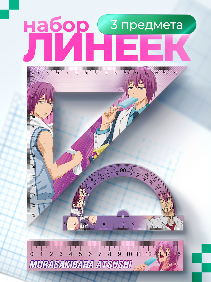 Набор линеек - 3 шт ZEKEKS Баскетбол Куроко - Ацуши Мурасакибара, экологичный