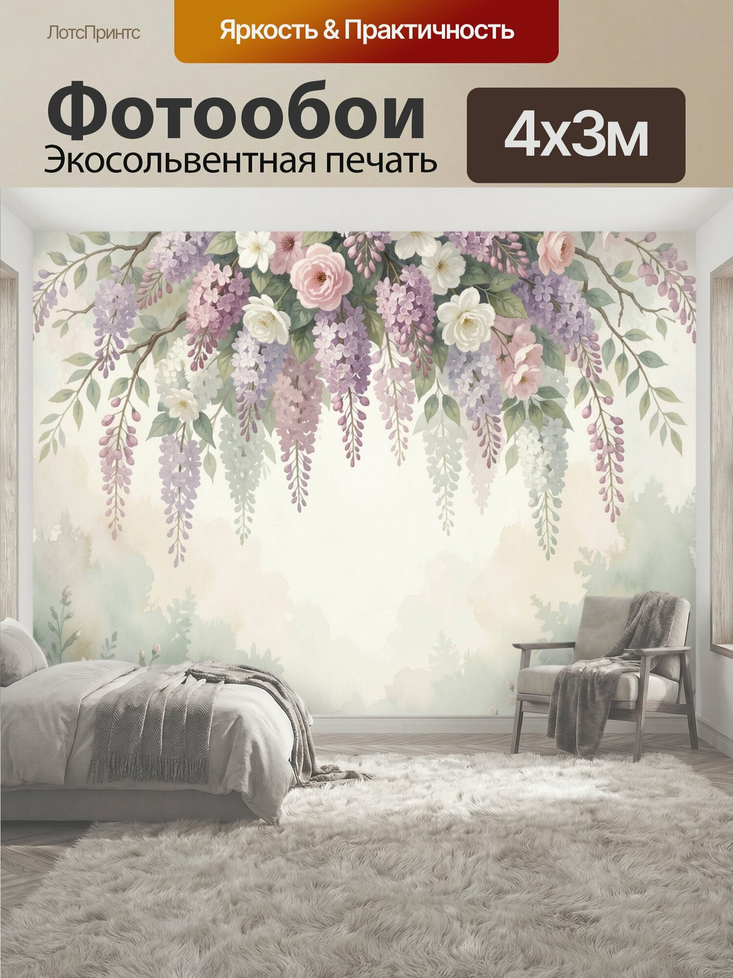 Фотообои "Нежные сирени и розы. Акварельная цветочная композиция с свисающими ветвями глицинии, белыми бутонами, пастельной листвой и туманным." 400x300 см. экосольвентная печать