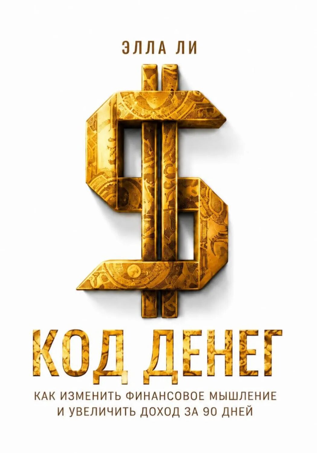 Код денег. Как изменить финансовое мышление и увеличить доход за 90 дней [Цифровая книга]