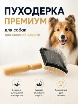 Вака "премиум" Пуходерка для собак деревянная, с усиленной рамкой, для средней шерсти, 15х8х6 см расческа