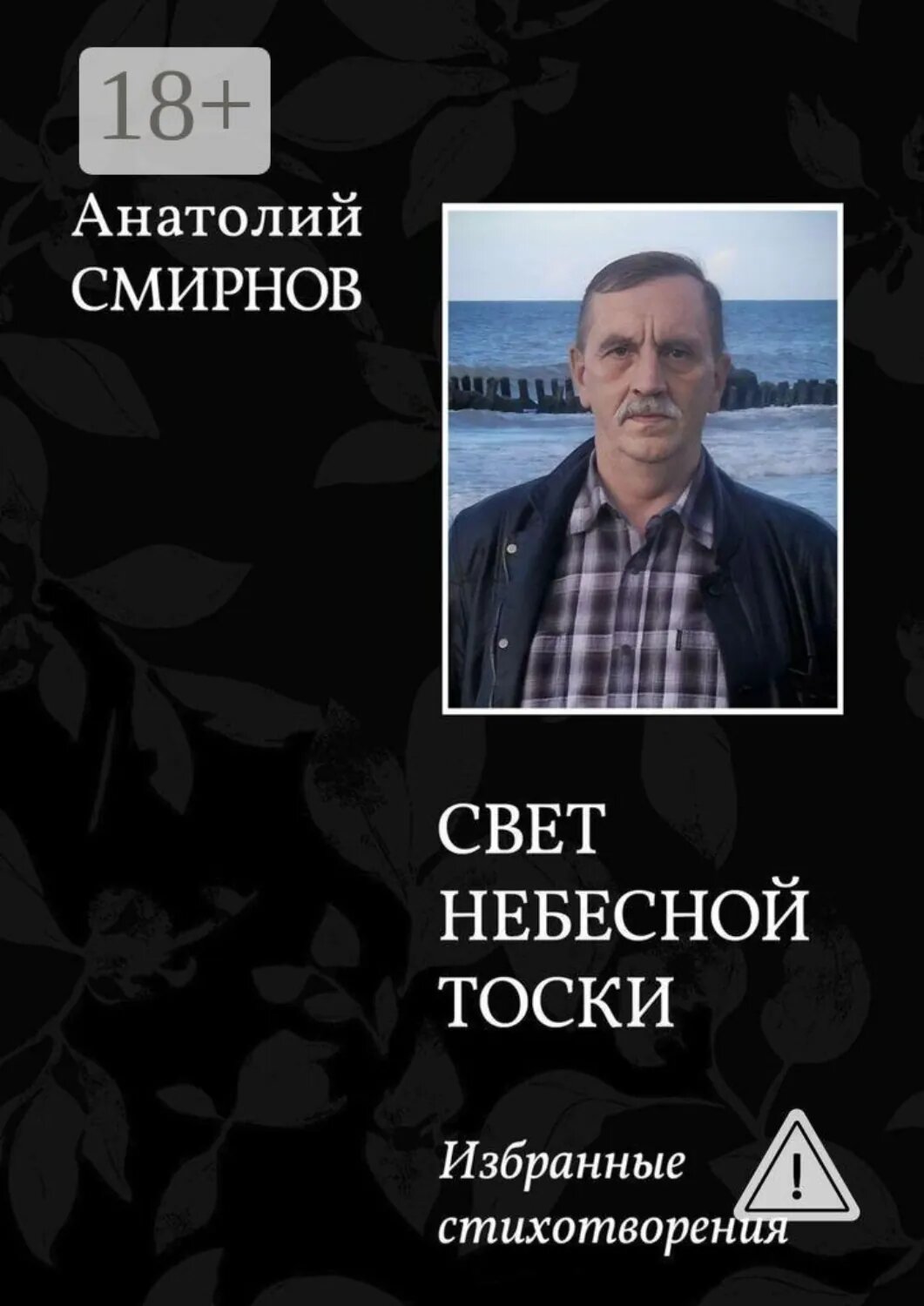 Свет небесной тоски. Избранное. Издание 2-ое, переработанное. [Цифровая книга]