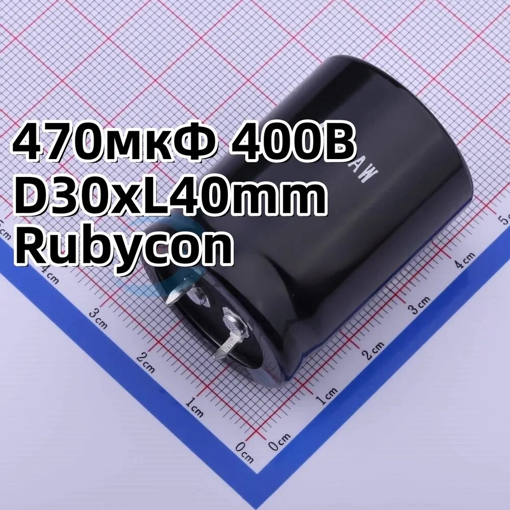1 шт. 470мкФ 400В (470uf 400V 30x40мм) Rubycon электролитический конденсатор, шаг выводов: 10мм