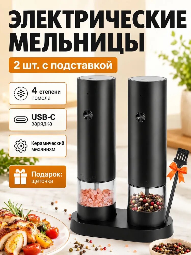 Мельница для специй электрическая USB Type-C Перезаряжаемый