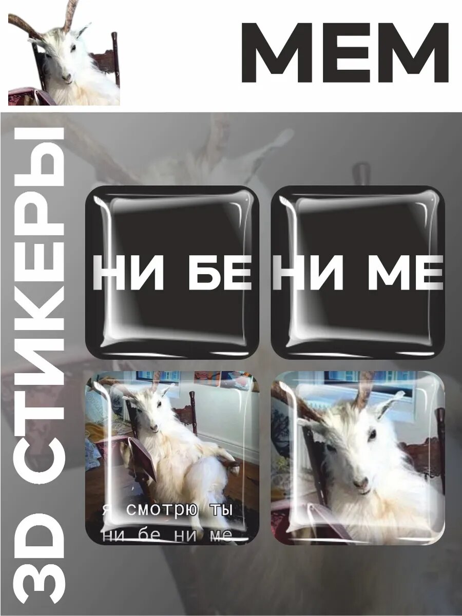Наклейки на телефон 3D стикеры мем НИ БЕ НИ МЕ