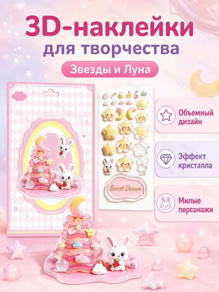 Набор для творчества Colorful Pagoda: 3D наклейки-стикеры с объемной вышивкой, розово-голубая фантазия звезд и луны прозрачная смола
