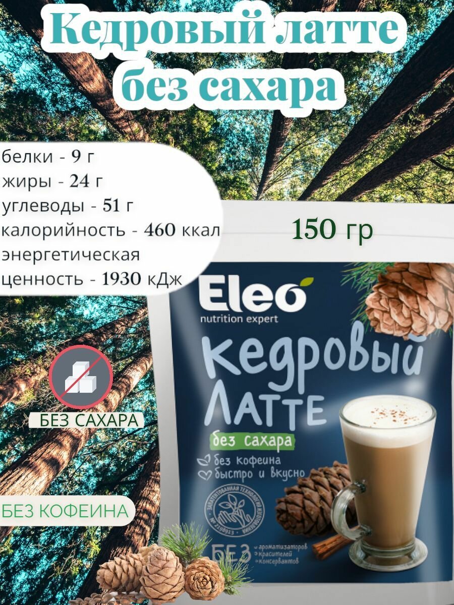 Кедровый латте Без сахара