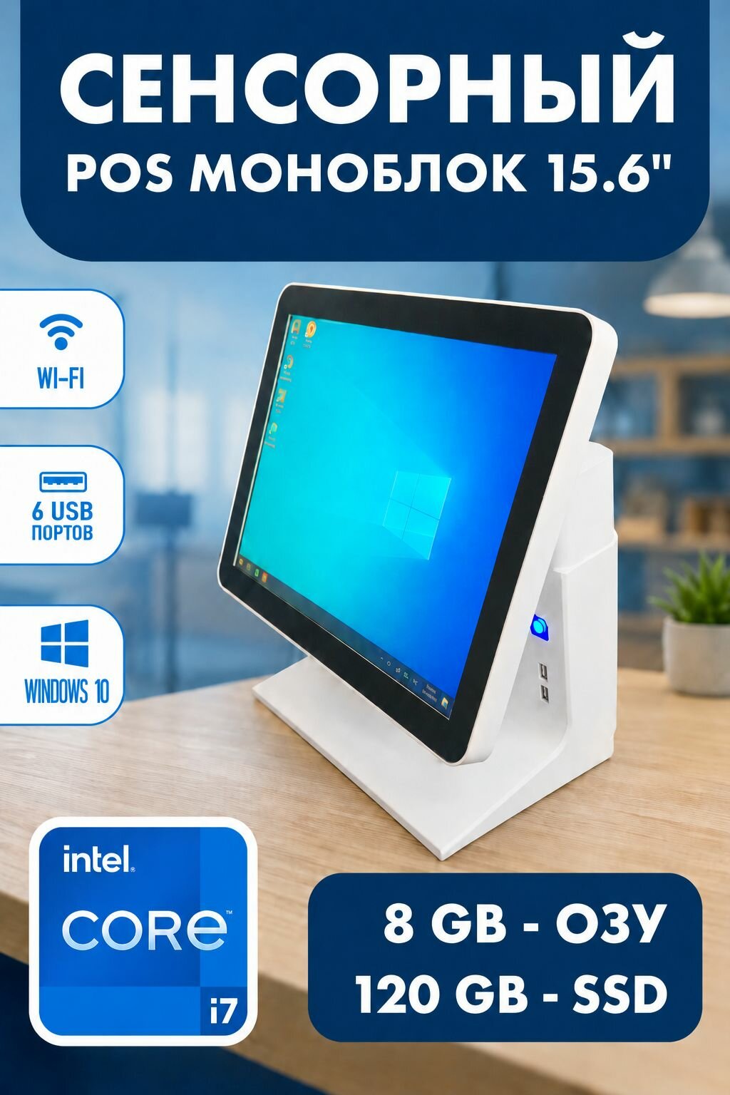 POS моноблок, Core i7-3520M 8/120GB, сенсорный экран 15.6" с WiFi для кафе бара ресторана iiko, r-keeper, 1c, сбис