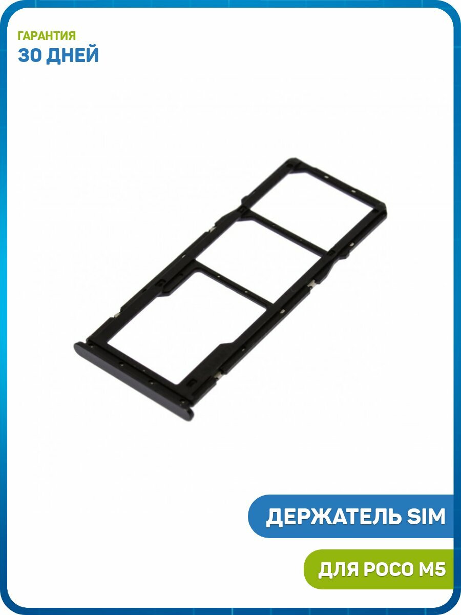 Держатель SIM для POCO M5 / черный