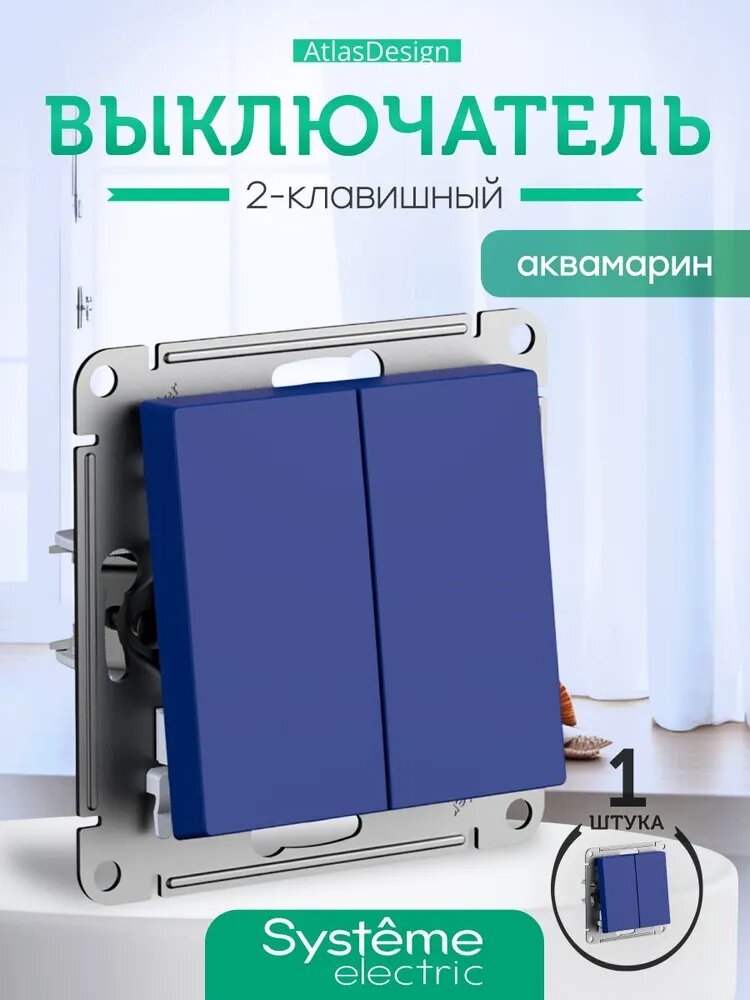 Systeme Schneider Electric ATLASDESIGN 2-клавишный выключатель, сх.5, 10АХ, механизм, аквамарин ATN001151
