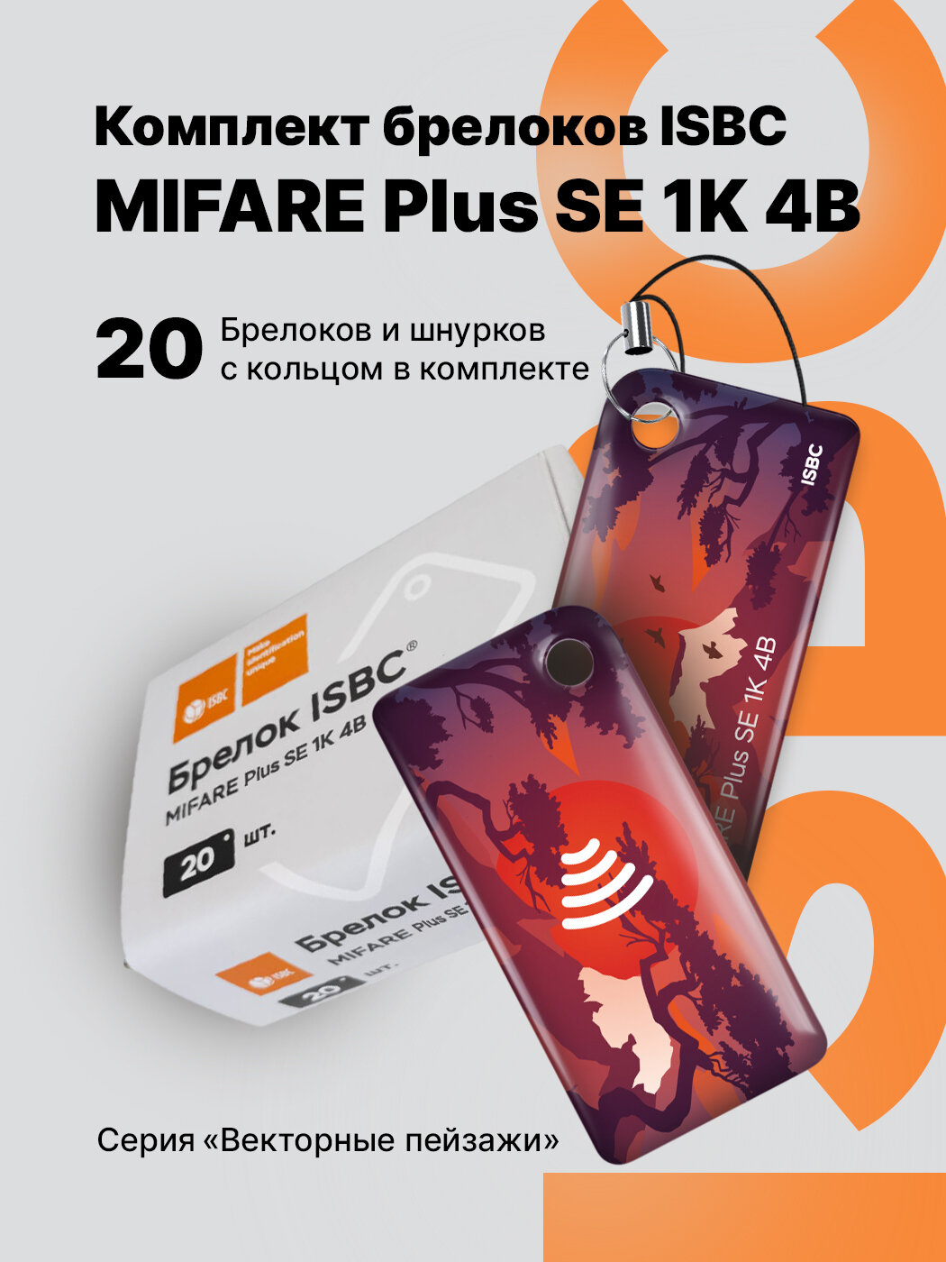 Брелок ISBC MIFARE Plus SE 1K 4B "Векторные пейзажи; Вулкан", 20 шт, арт. 121-39942