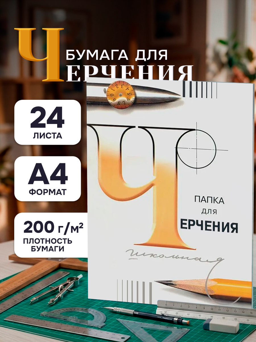 Папка для черчения А4 24 листа 200 г/м